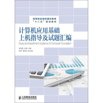 计算机应用基础上机指导及试题汇编