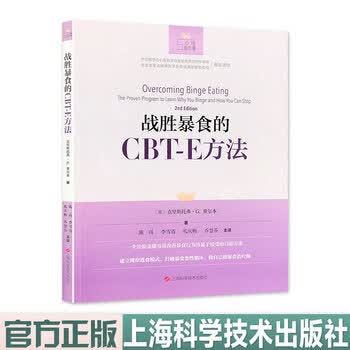 战胜暴食的CBT-E方法 心理自疗课 上海科学技术出版社