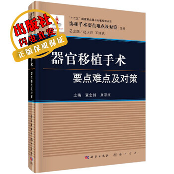器官移植手术要点难点及对策