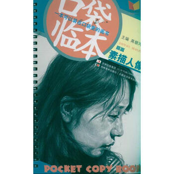 口袋临本——高嵩素描人像