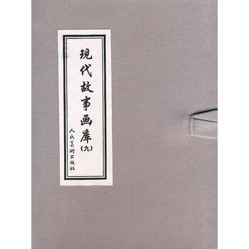 现代故事画库 人民美术出版社