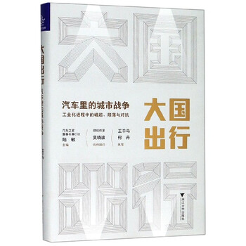 大国出行(汽车里的城市战争)(精)
