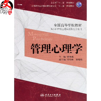 管理心理学 本科心理 人民卫生出版社