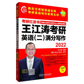 2022考研红皮书2022年MBA MPA MPAcc联考王江涛考研英语二满分写作 王江涛考研作文
