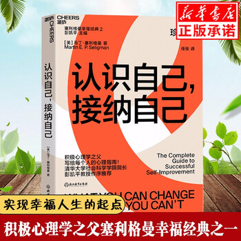 认识自己接纳自己 珍藏版 自我完善的经典心理指南 积极心理学塞利格曼 幸福五部曲