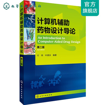 计算机辅助药物设计导论（第二版）