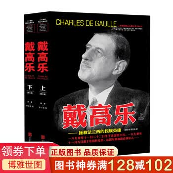 二十世纪风云人物丛书：戴高乐（上下）