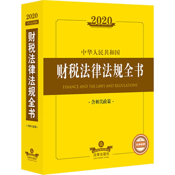 2020中华人民共和国财税法律法规全书 含相关政策 法律出版社法规中心 编 书籍