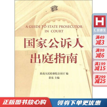 国家公诉人出庭指南