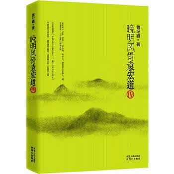 晚明风骨:袁宏道传 曾纪鑫 作 书籍