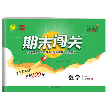 期末闯关 小学数学 三年级下册 人教版 2021年春