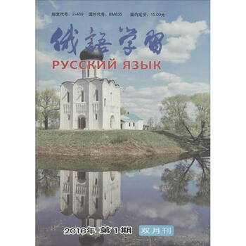 俄语学习 2016年 第1期