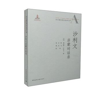 西方建筑理论经典文库：沙利文启蒙对话录