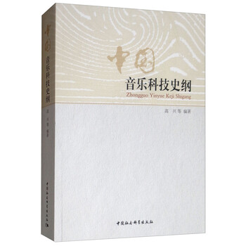 中国音乐科技史纲