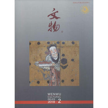 文物.2018.2