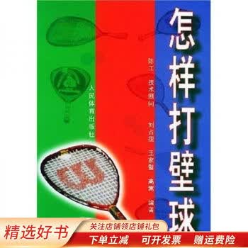 怎样打壁球