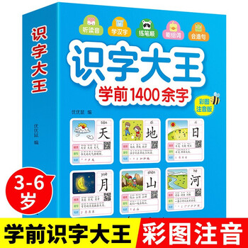 【有声伴读】1400字识字大王注拼音版儿童学前看图识字书3-6岁幼儿园学汉字幼小衔接幼升小教材语文
