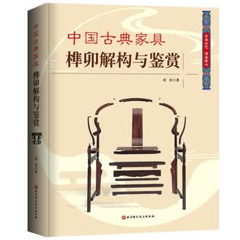 包邮：中国古典家具榫卯解构与鉴赏 家居   图书