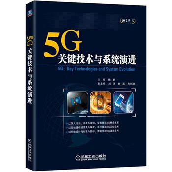 【正版图书】5G关键技术与系统演进 陈鹏　主编 机械工业出版社