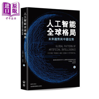 人工智能全球格局 未来趋势与中国位势 港台原版 发展研究中心国际技术经济研究所 中国电子学会 智慧芽 开明书店