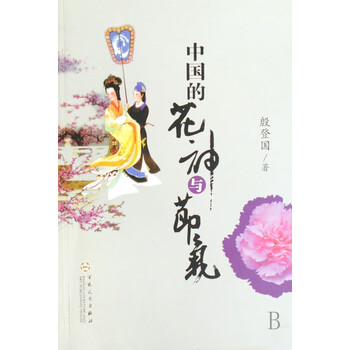 中国的花神与节气