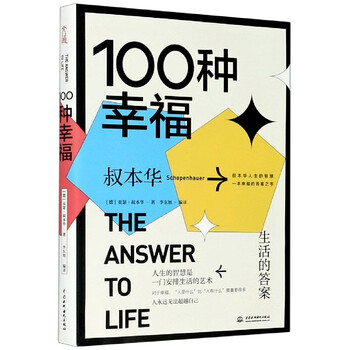 100种幸福(生活的答案)