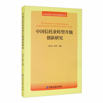 中国信托业转型升级创新研究/中铁信托博士后创新实践基地丛书