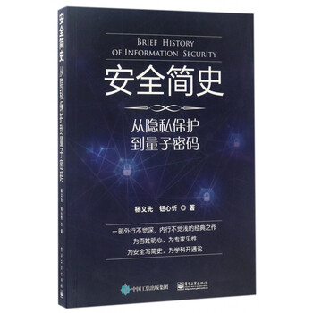 安全简史(从隐私保护到量子密码)