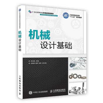 [按需印刷]机械设计基础