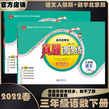 薛金星 小学真题课课练 北京真题适用于2022春2021秋 真题练习 课时训练 三年级 语文下册人教版+数学下册北京版 共2本
