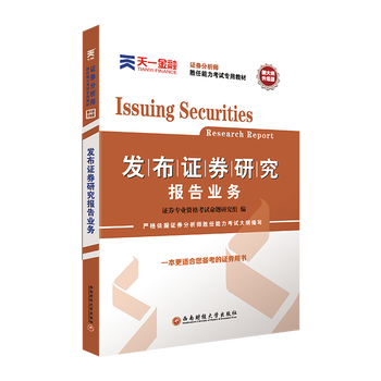 （2021）证券分析师胜任能力考试专用教材《发布证券研究报告业务》