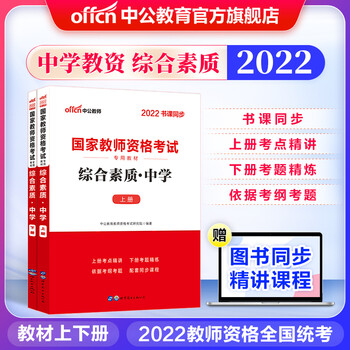 中公教育2022教师资格证考试用书中学教材教资初中高中：综合素质中学【上册+下册】共2本 中学公共科目通用教资初中高中语文数学英语物理化学生物政治历史地理音乐体育美术信息等科目一