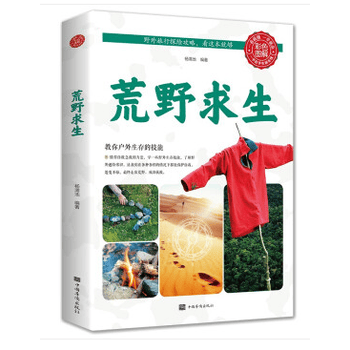 荒野求生（彩色图解） 户外生存知识旅行图书籍户外运动爱好者读物青少年儿童科普户外