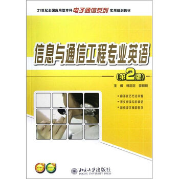 信息与通信工程专业英语(第2版)