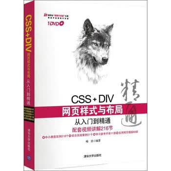 CSS+DIV网页样式与布局从入门到精通