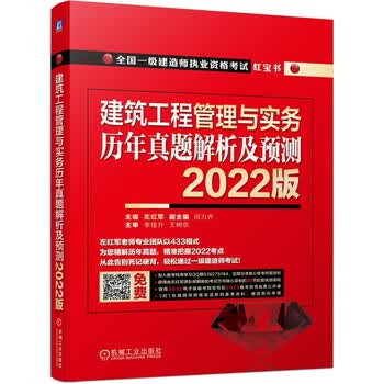 2022版全国一级建造师执业资格考试红宝书 建筑工程管理与实务 历年真题解析及预测