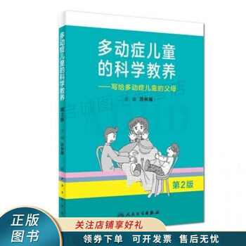多动症儿童的科学教养——写给多动症儿童的父母第2版 苏林雁