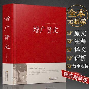 【包邮】中国古籍古典文化经典（锁线精装版） 增广贤文 正版全集成人版儿童版珍藏版全鉴