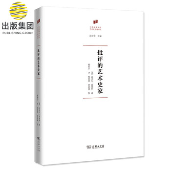 批评的艺术史家(精)/何香凝美术馆艺术史名著译丛