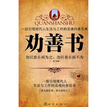 劝善书 丁满