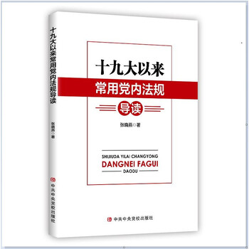 十九大以来常用党内法规导读
