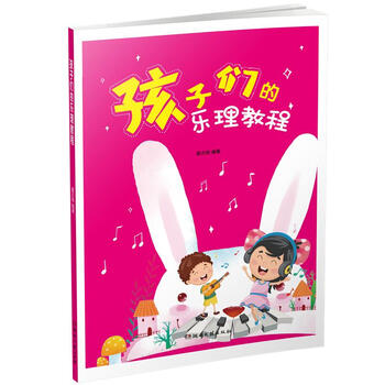 正版预售 孩子们的乐理教程 夏志刚  书籍