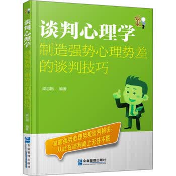 谈判心理学 制造强势心理势差的谈判技巧