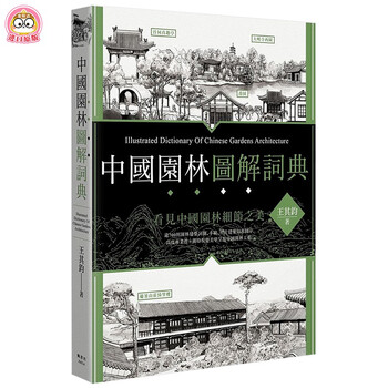 【现货】中國園林圖解詞典 港台原版建筑庭院设计 王其鈞