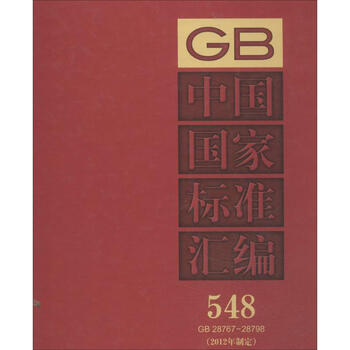 中国国家标准汇编(548)(2012年制定) GB 28767-28798