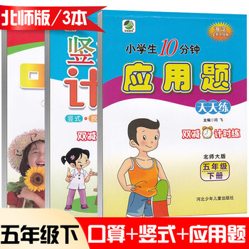 五年级北师大版 海淀口算题卡应用题竖式计算卡北师版BS 五年级 上册下册小学数学教材同步口算速算天天练练习册全册 小学数学口算题卡 3/本 口算+应用题+竖式-北师  下册
