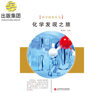 化学发现之旅/科学探索丛书