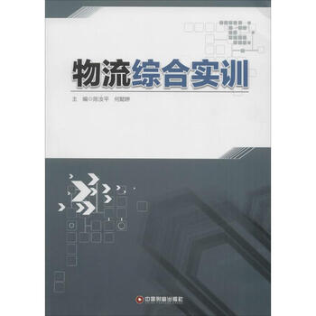 物流综合实训 陈汝平,何懿婷 主编 作 书籍