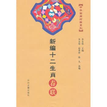 新编十二生肖春联 李文郑  书籍