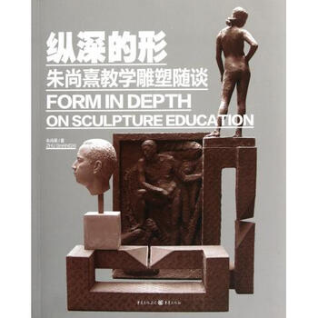 纵深的形-朱尚熹教学雕塑随谈